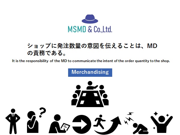 ショップに発注数量の意図を伝えることは、MDの責務である。 - ファッションビジネス ・リテールMDアドバイス ・マサ佐藤